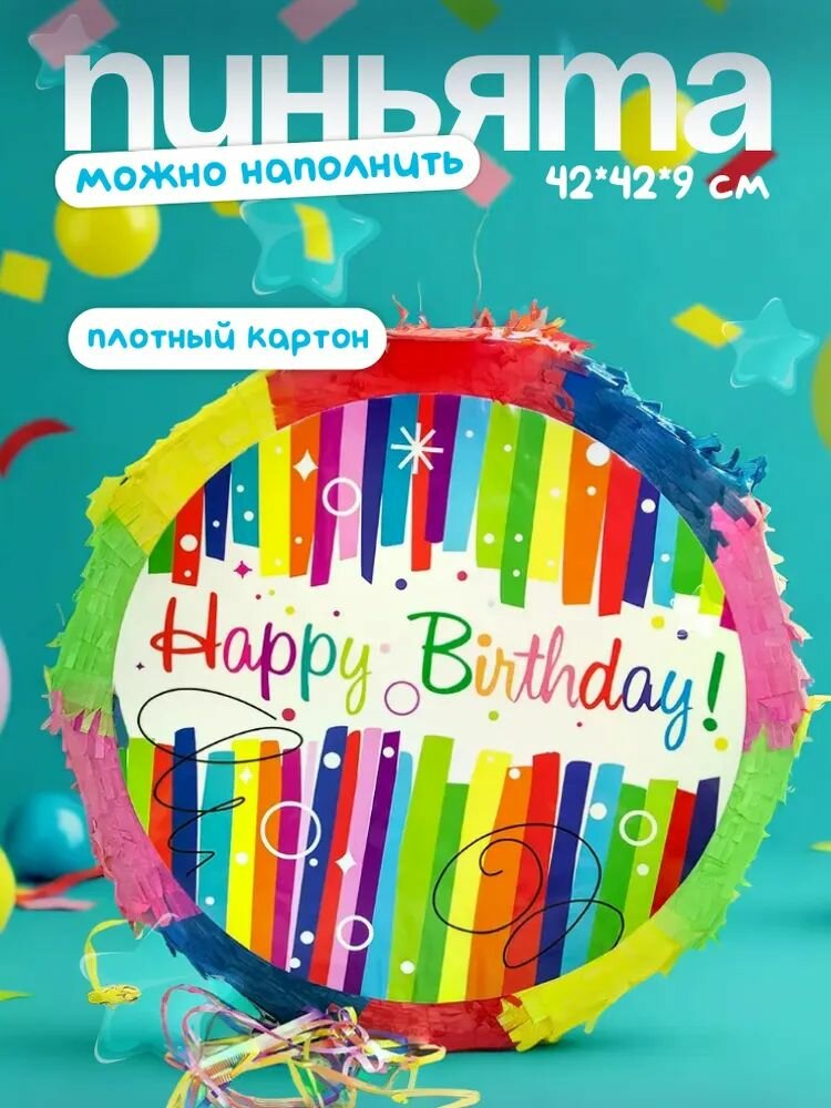 Пиньята подвесная С Днем Рождения 42*42*9см/ Пиньята на День Рождения