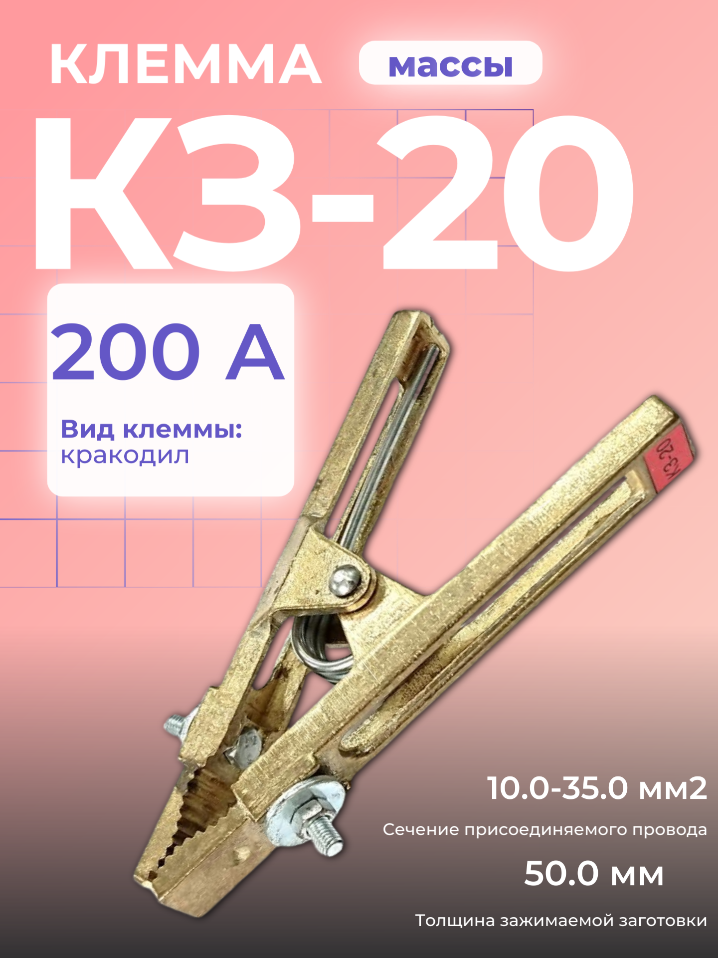 Клемма заземления Профессионал GAMMA КЗ-20, латунь, крокодил, 200A, 70x130x20 мм