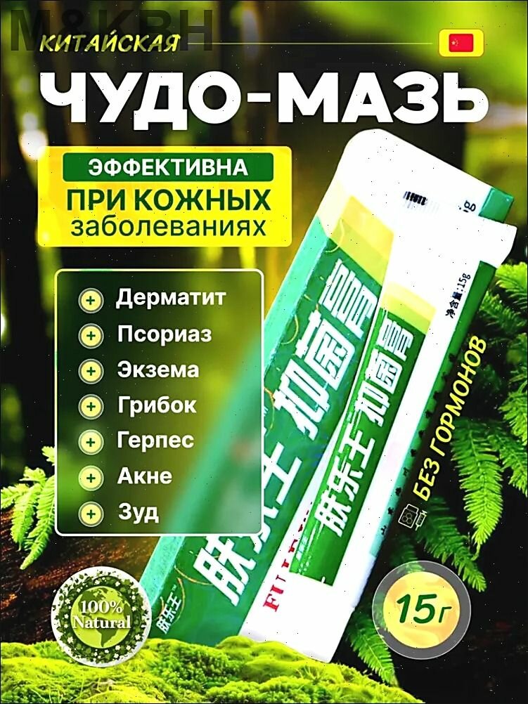 Китайская чудо мазь , чудо-мазь от кожных заболеваний , крем от псориаза и дерматита , негормональный крем от кожных заболеваний
