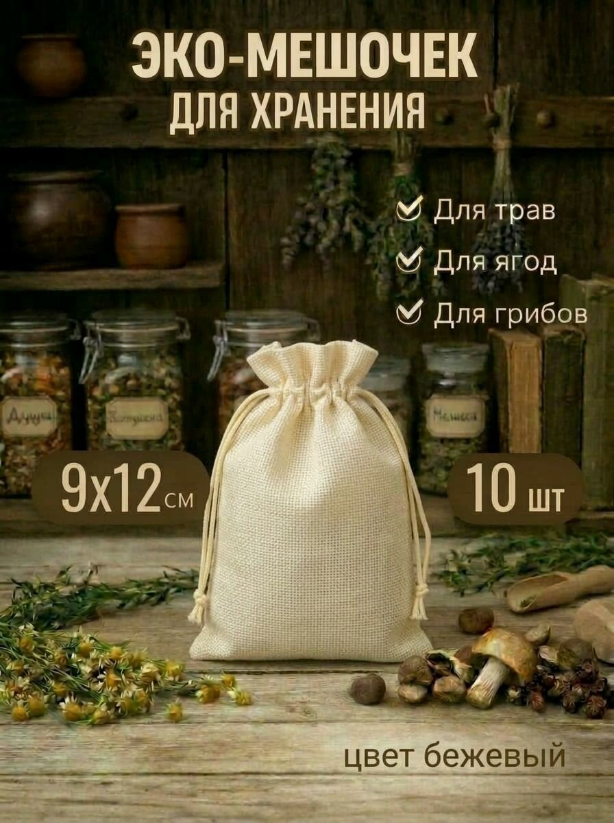 Мешочек льняной 9х12 см для хранения продуктов, трав, семян и орехов