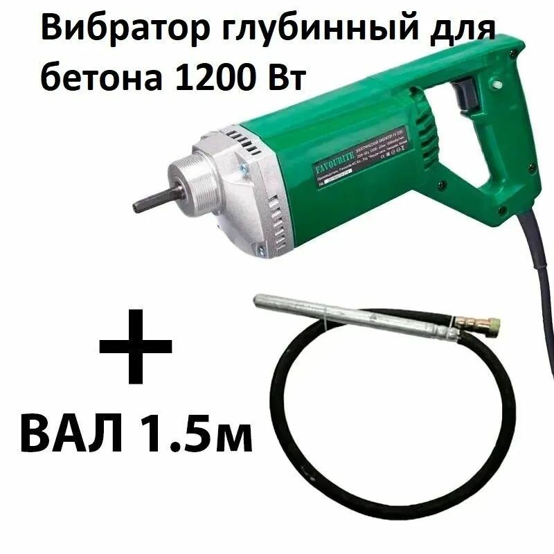 Вибратор для бетона электрический (комплект) FAVOURITE FV 1200 Promo - 1200 Вт, вал 1,5 м отгрузка со склада производителя