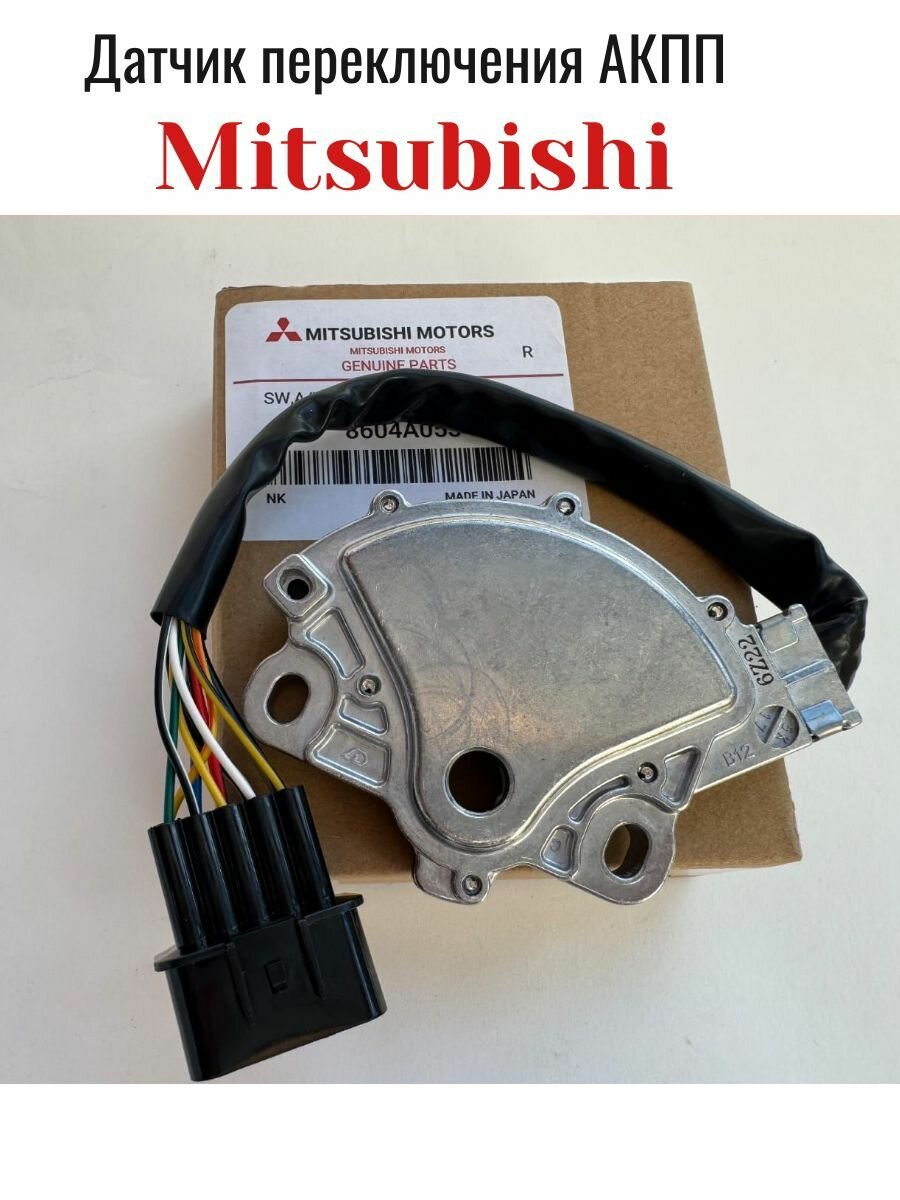 Датчик переключения АКПП для Mitsubishi артикул 8604A053 для L200 Montero Sport Pajero