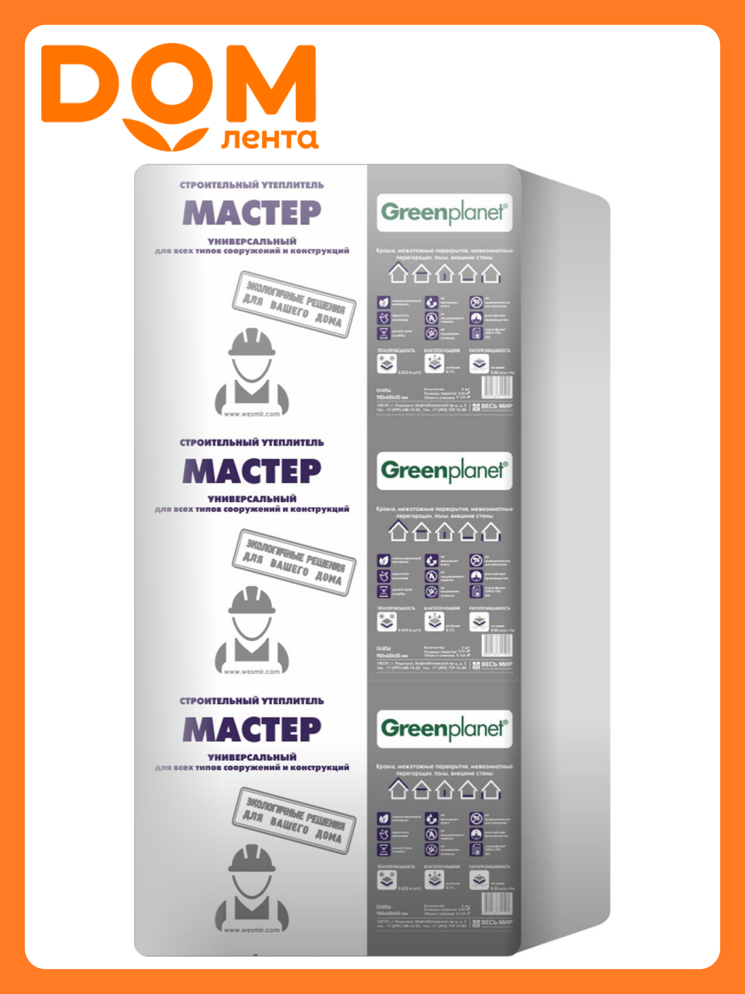 Строительный утеплитель Greenplanet Мастер 50 600х900х50 мм