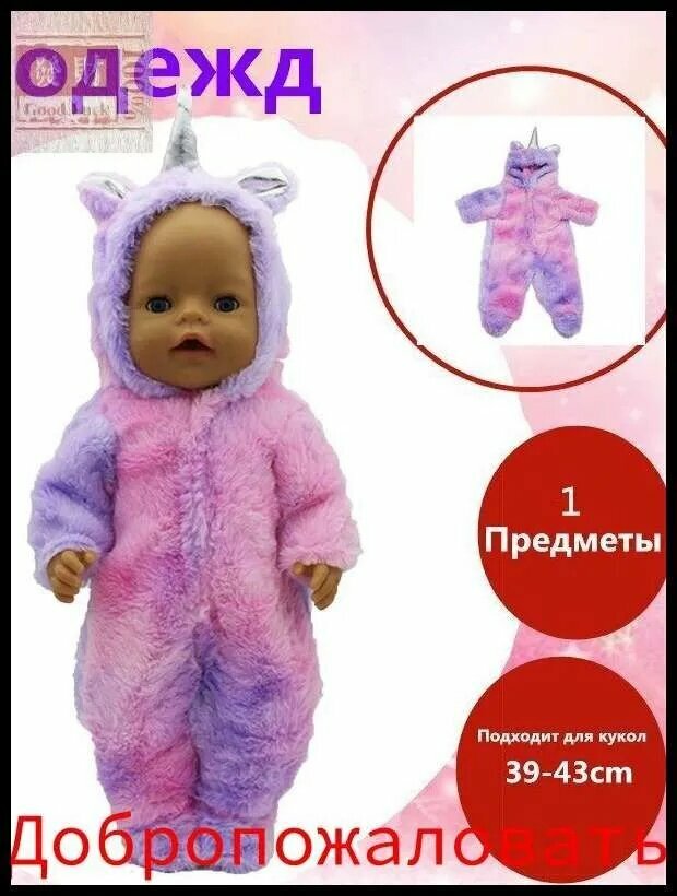 Одежда для кукол подходит для 39 - 43 см /Включая комбинезон.
