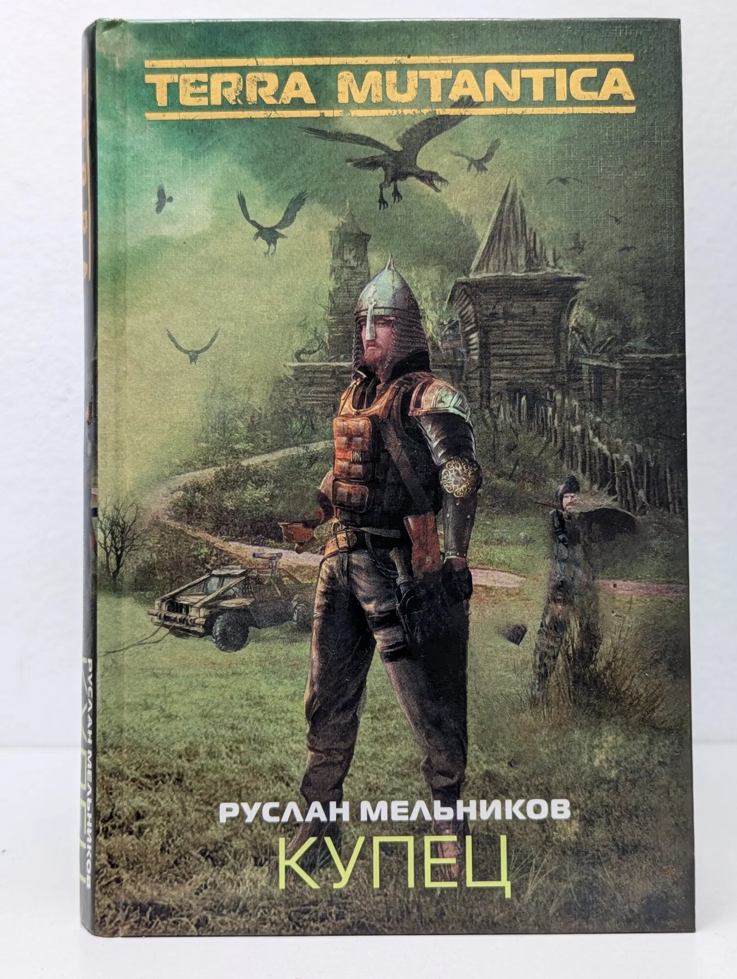 Terra Mutantica. Купец Мельников Руслан Викторович 2011