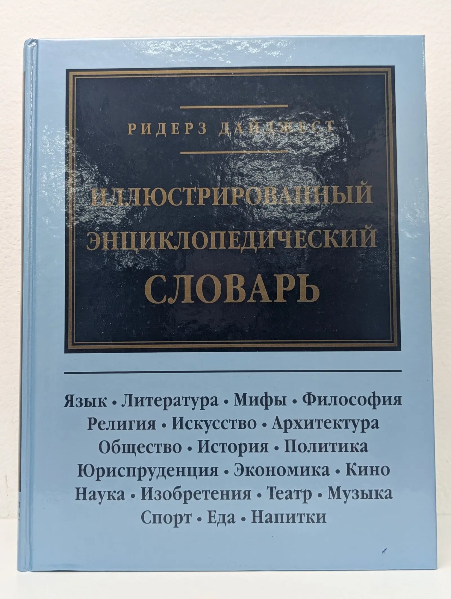 Иллюстрированный энциклопедический словарь Сборник 1997