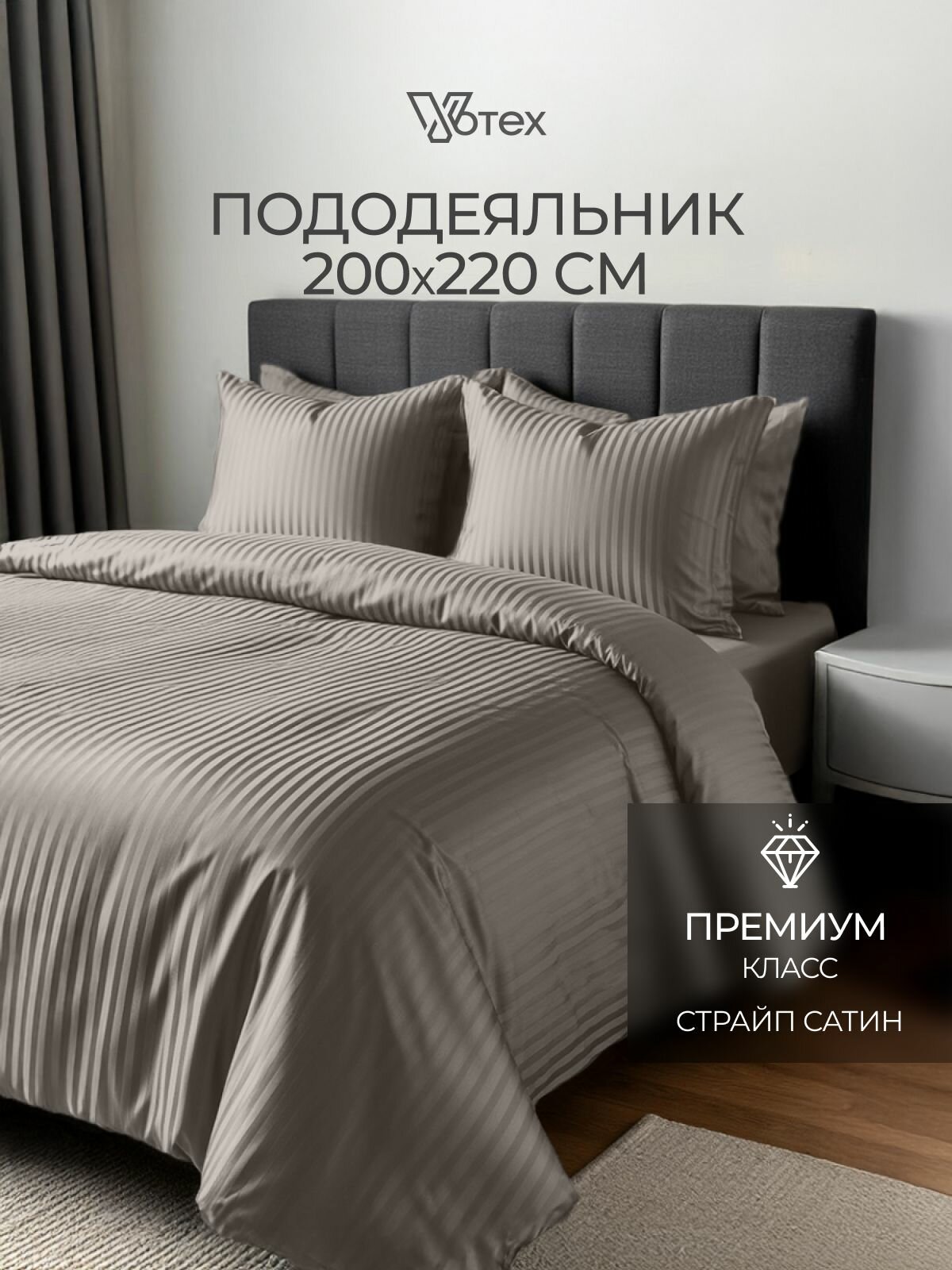 Пододеяльник с прорезью 200х220см, евро, Votex, страйп-сатин, коричневый, 100% хлопок