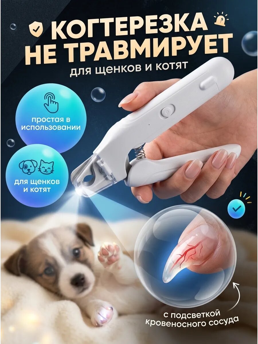 Когтерезка для кошек и собак LED подсветка