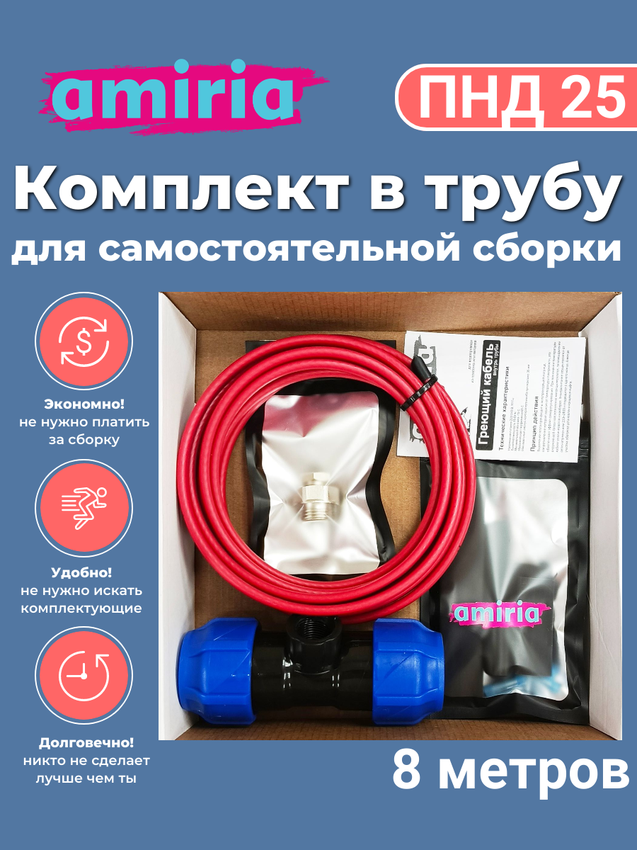 Комплект для сборки Греющий кабель в трубу 25 ПНД 8м, Amiria