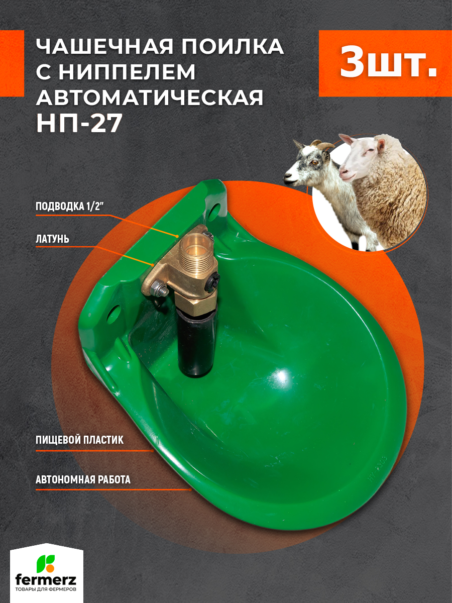 Ниппельная поилка для коз и овец НП-27 FERMERZ. Комплект 3 штуки.