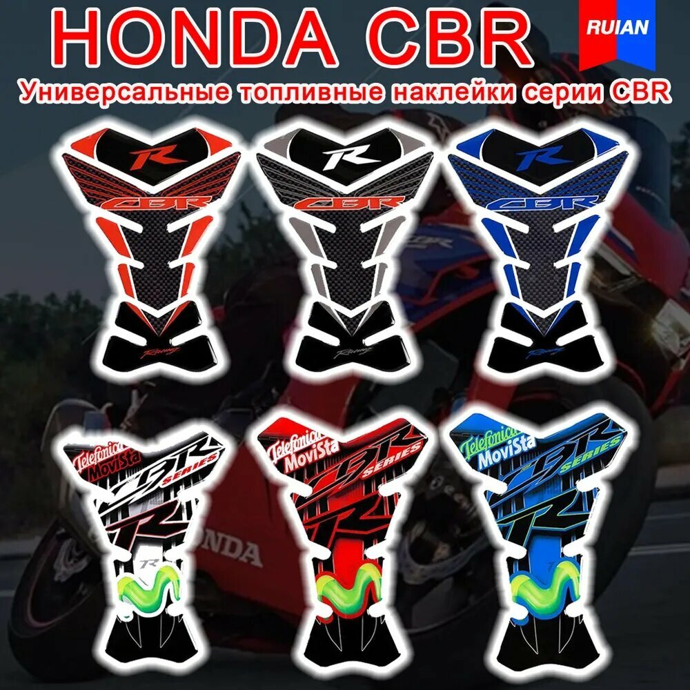 Наклейка на крышку бензобака Honda CBR 600R / 650R / 1000RR, защитная 3D накладка "под карбон"