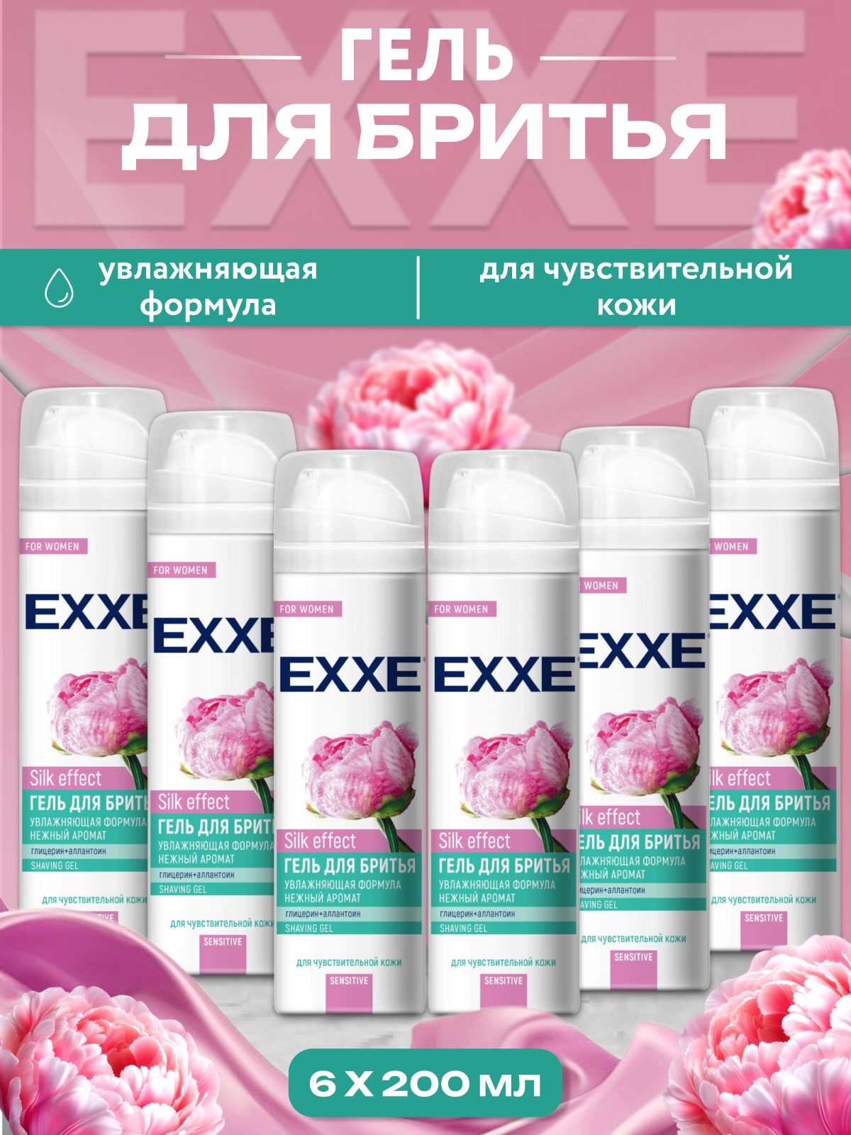 Гель для бритья "Silk Effect" EXXE, женский, 200мл, парфюмированный, 6 шт