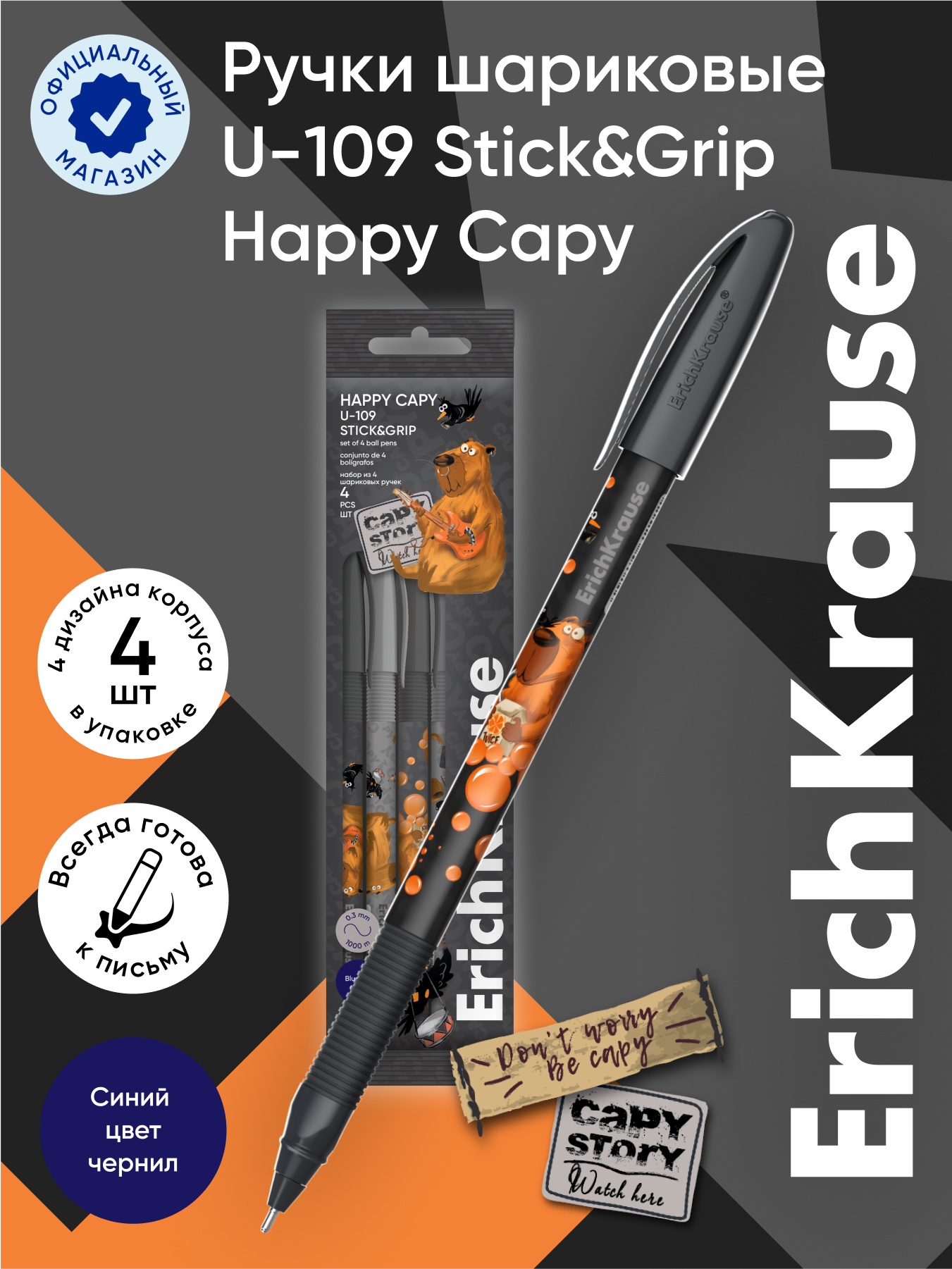 Набор из 4 ручек шариковых ErichKrause U-109 Stick&Grip Happy Capy 1.0, Ultra Glide Technology, цвет чернил синий (в пакете)