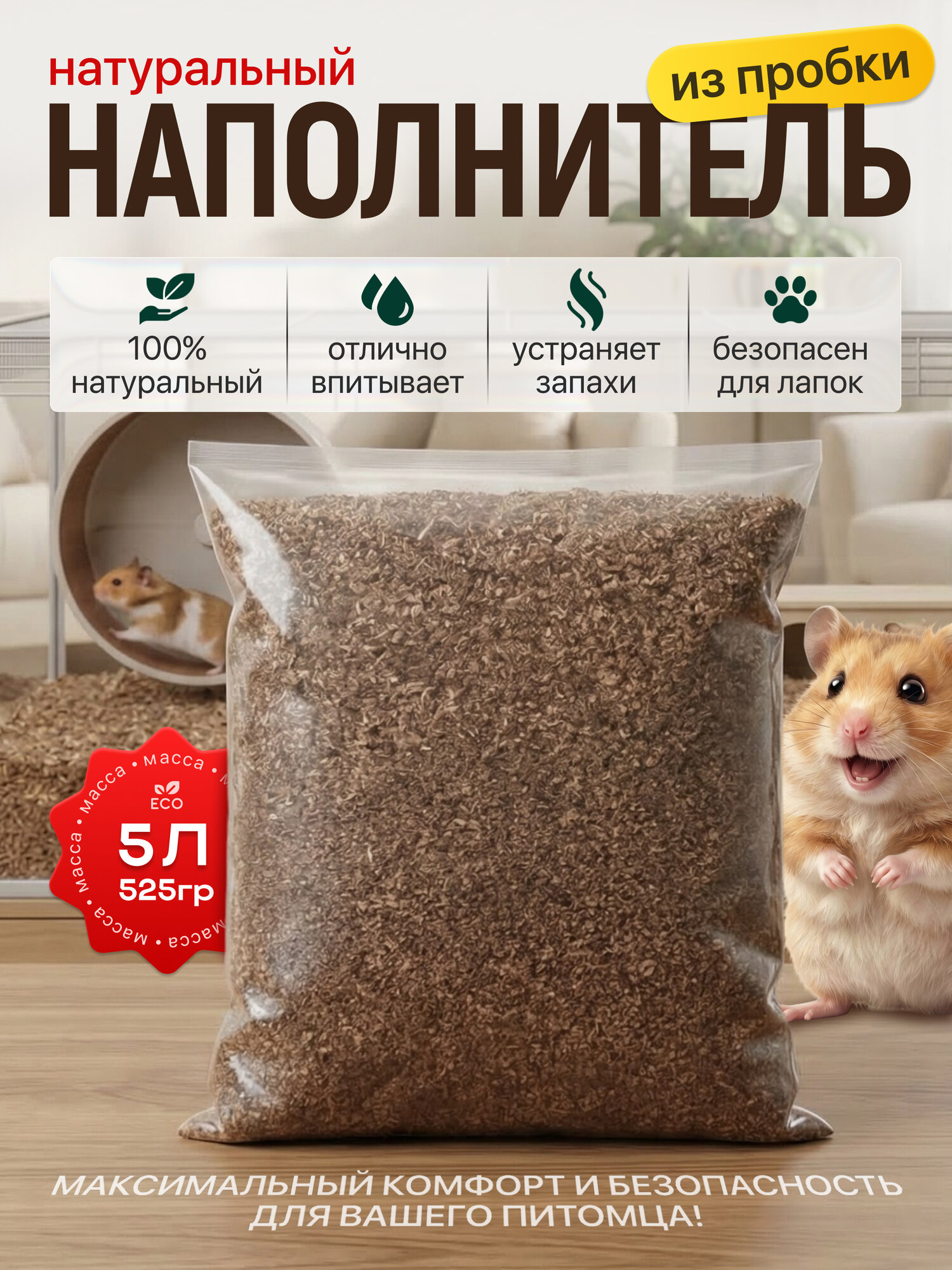 Наполнитель для грызунов гранулы для птиц и рептилий пробковая крошка 5 л
