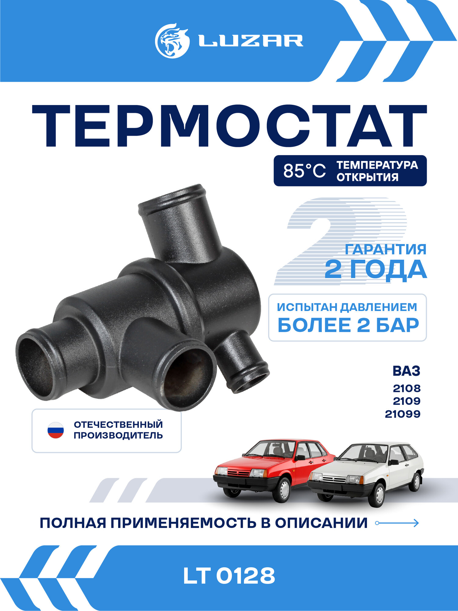 Термостат для автомобилей 2108 (с алюминиевым корпусом, обрезиненный клапан) (85°С) LT 0128 LUZAR