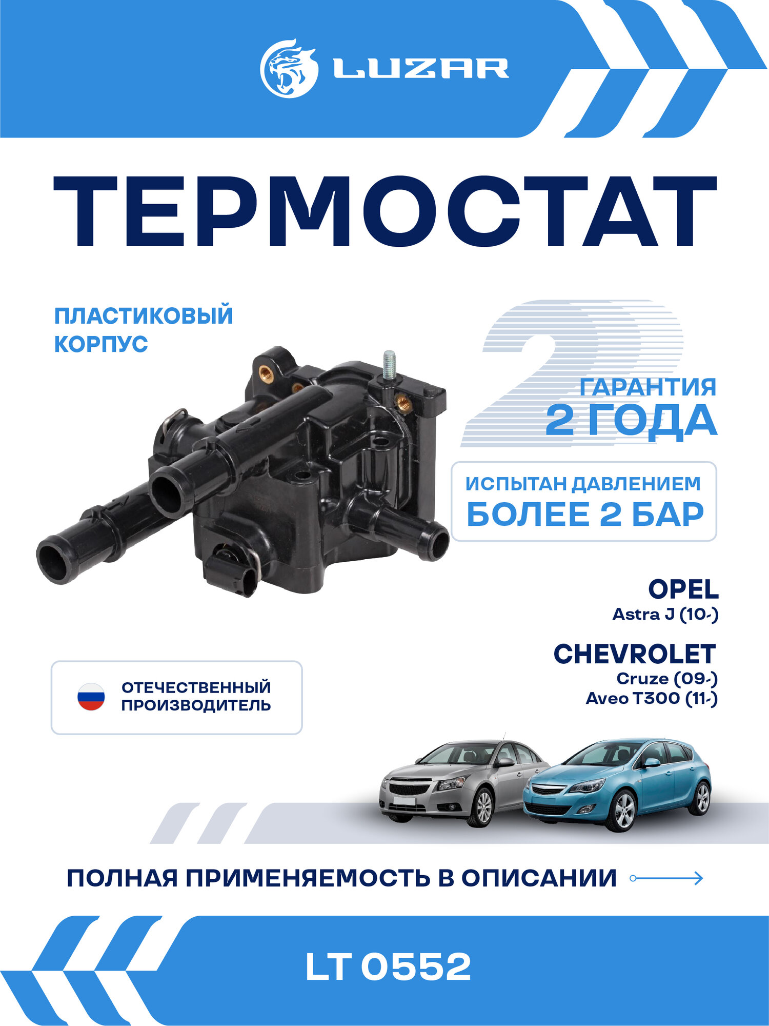 Корпус термостата для автомобилей Opel Astra J (10-)/Chevrolet Cruze (09-)/Aveo T300 (11-) (пластиковый) LT 0552 LUZAR