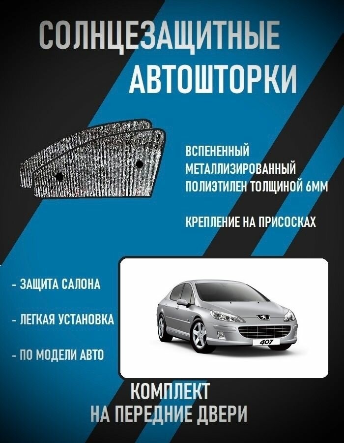 Автошторки на Peugeot 407 (2004-2010)седан