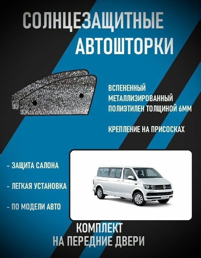 Автошторки на Volkswagen Caravelle (T6) (2015-2019)