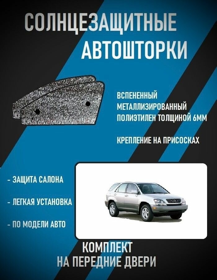 Автошторки на Lexus RX 1 (1998-2003)