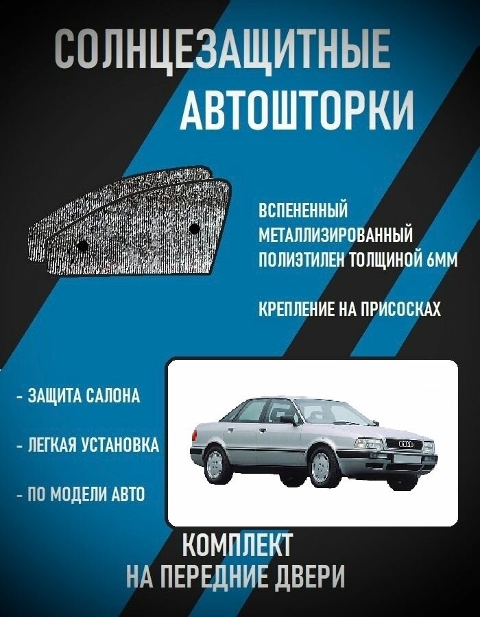 Автошторки на Audi 80 (B4) (1991-1995) седан