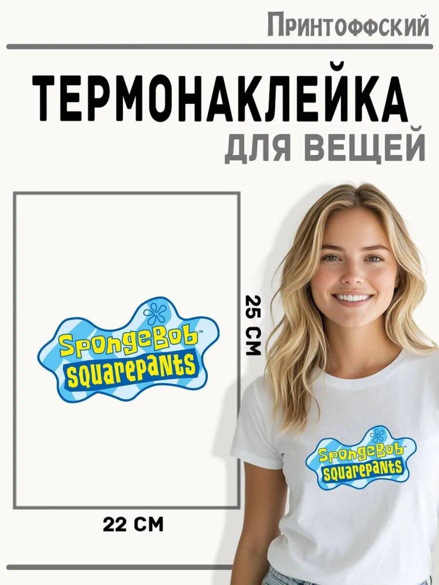 Термонаклейка для одежды и аксессуаров DTF-печать Спанч Боб — фото 1