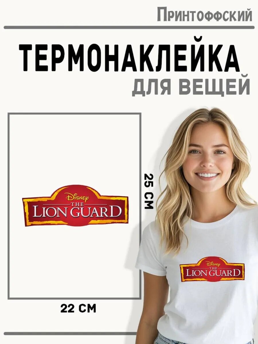Термонаклейка для одежды и аксессуаров DTF-печать Король Лев — фото 1