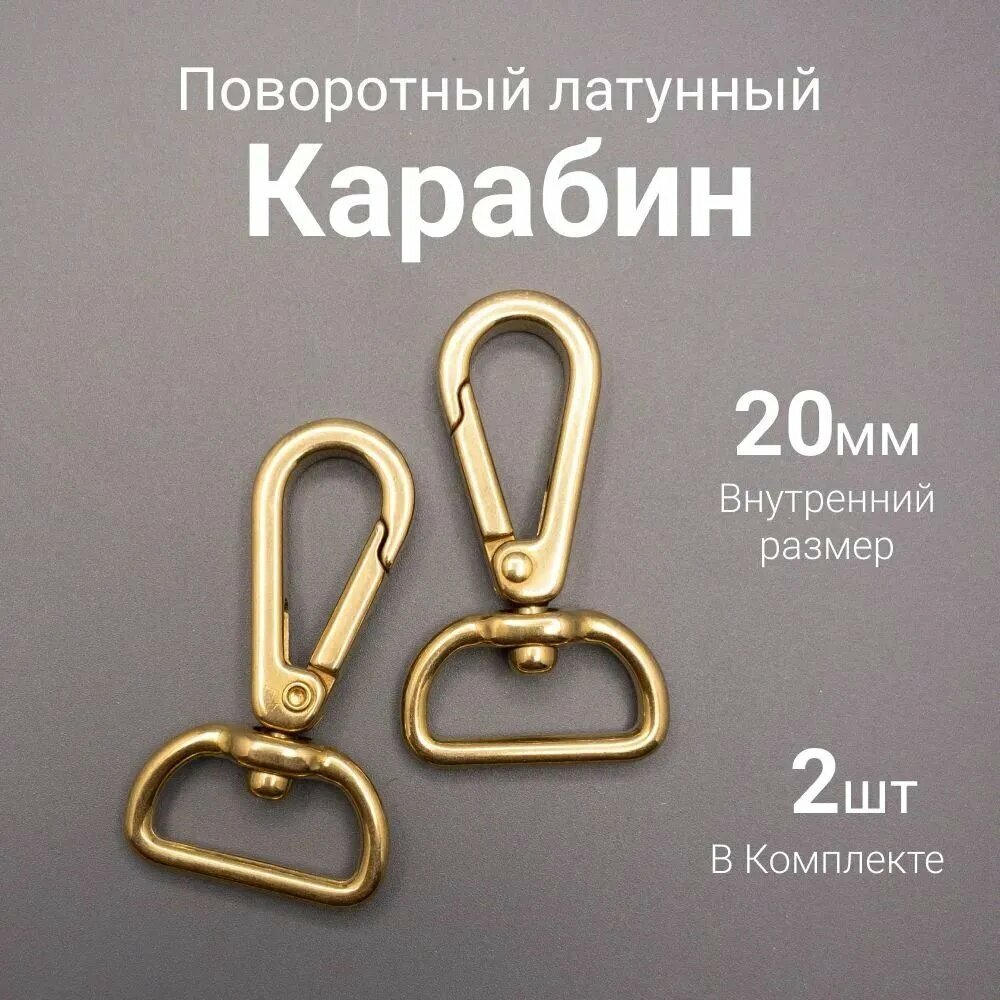 Латунный карабин для сумки 20 мм