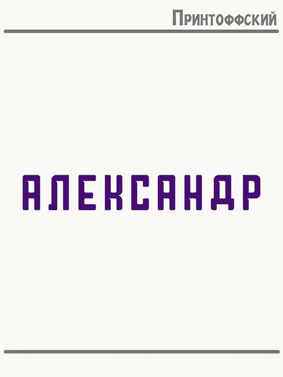 Термонаклейка для одежды и аксессуаров DTF-печать Имя Александр