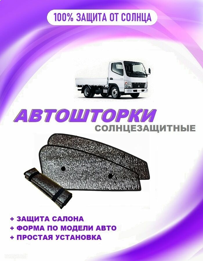 Автошторки на MITSUBISHI FUSO CANTER 7 (2002-2011)