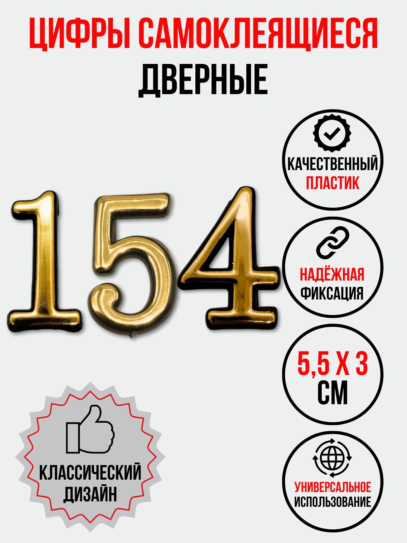 Цифра на дверь 154 золотая (номер квартиры) сто пятьдесят четыре