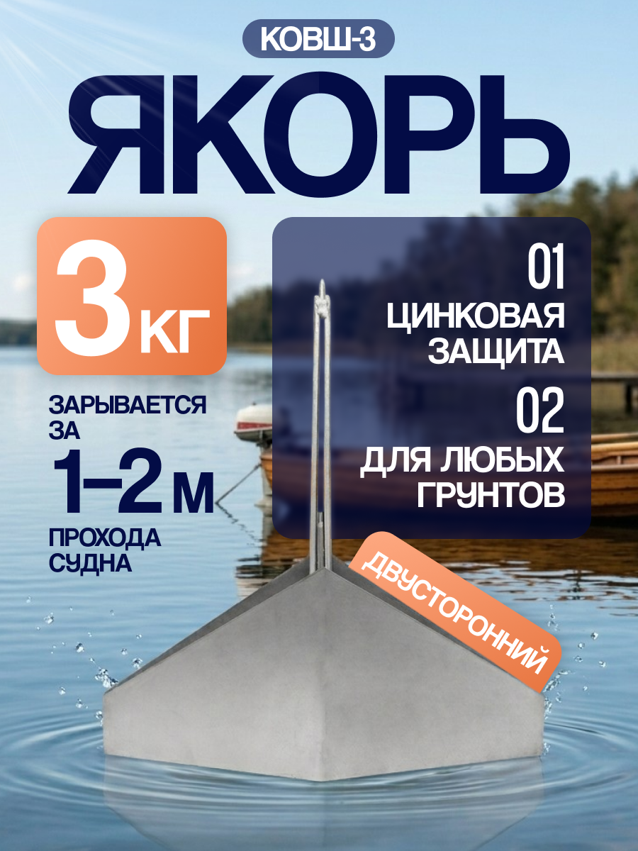 Якорь "Ковш-3" оцинкованный, предназначен для надёжного якорения маломерного судна