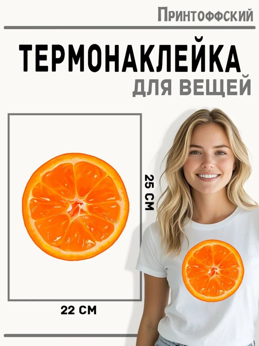 Термонаклейка для одежды и аксессуаров DTF-печать Апельсин — фото 1