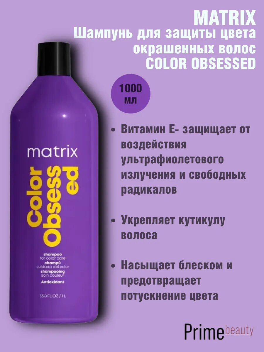 Шампунь COLOR OBSESSED 1000 мл