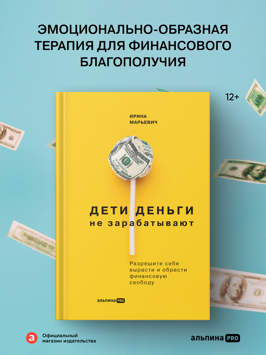 Книга "Дети деньги не зарабатывают. Разрешите себе вырасти и обрести финансовую свободу" | Марьевич Ирина
