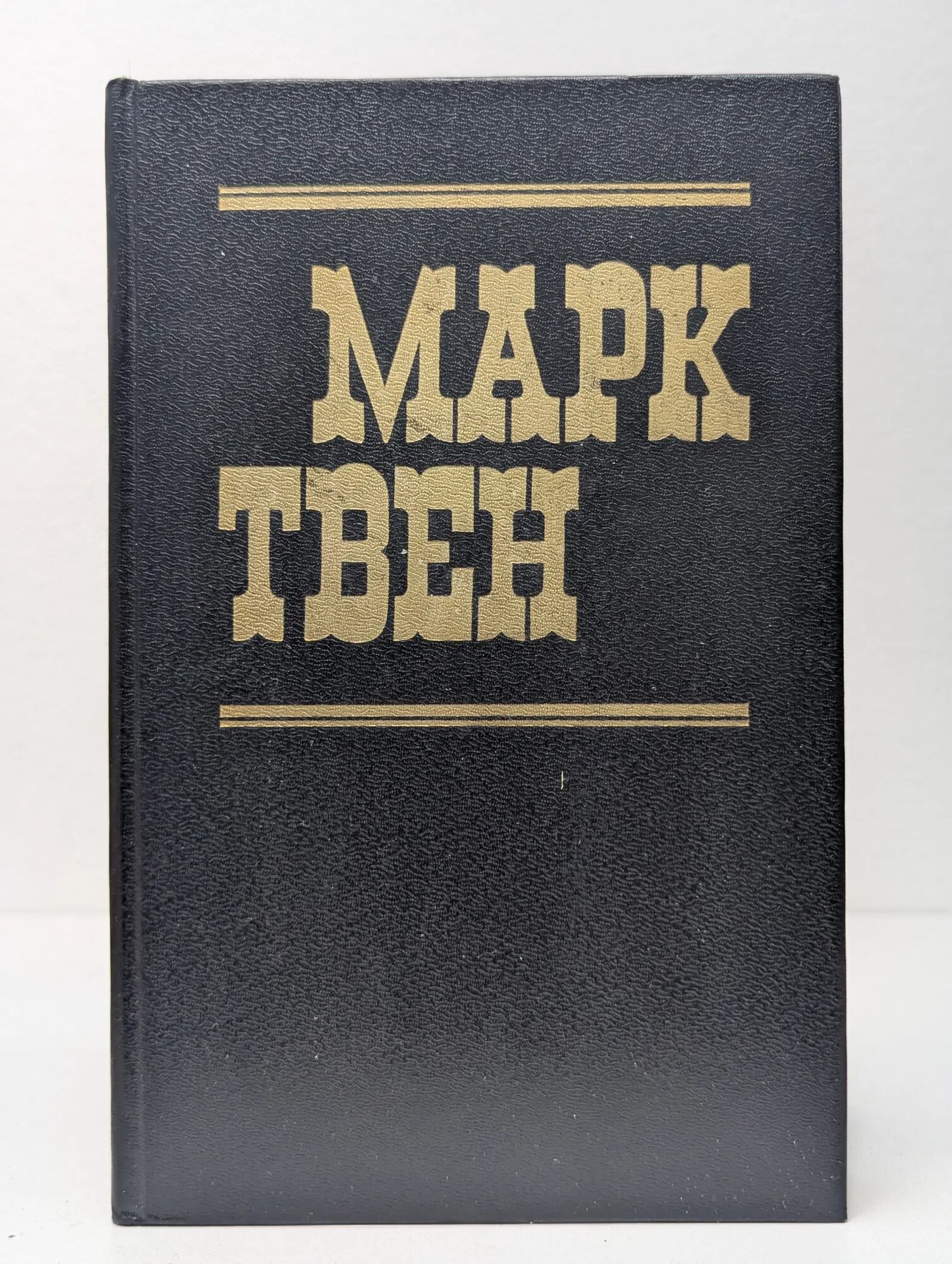 Приключения Тома Сойера. Приключения Гекльберри Финна Твен Марк 1992