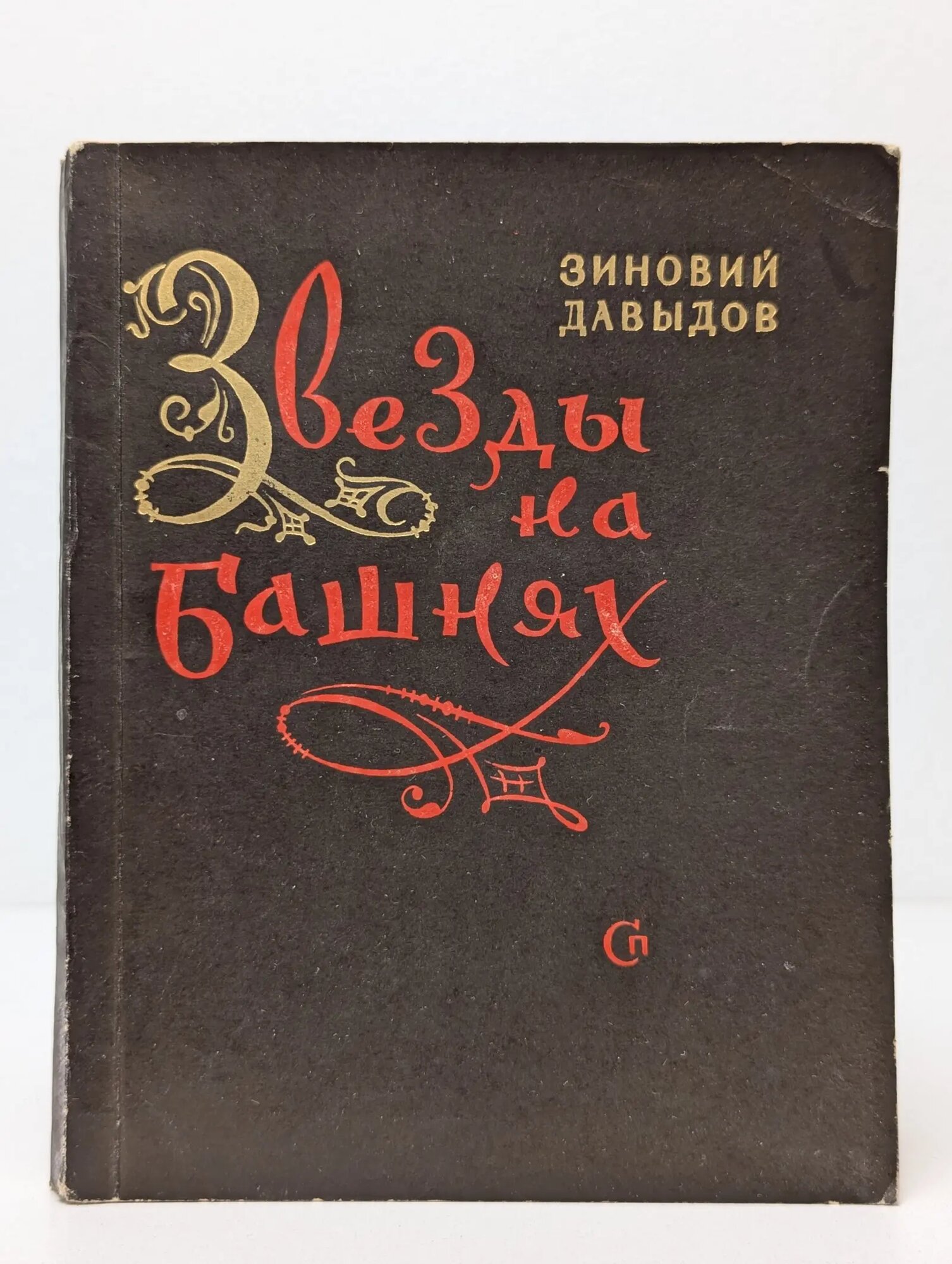 Звезды на башнях Давыдов Зиновий Самойлович 1963