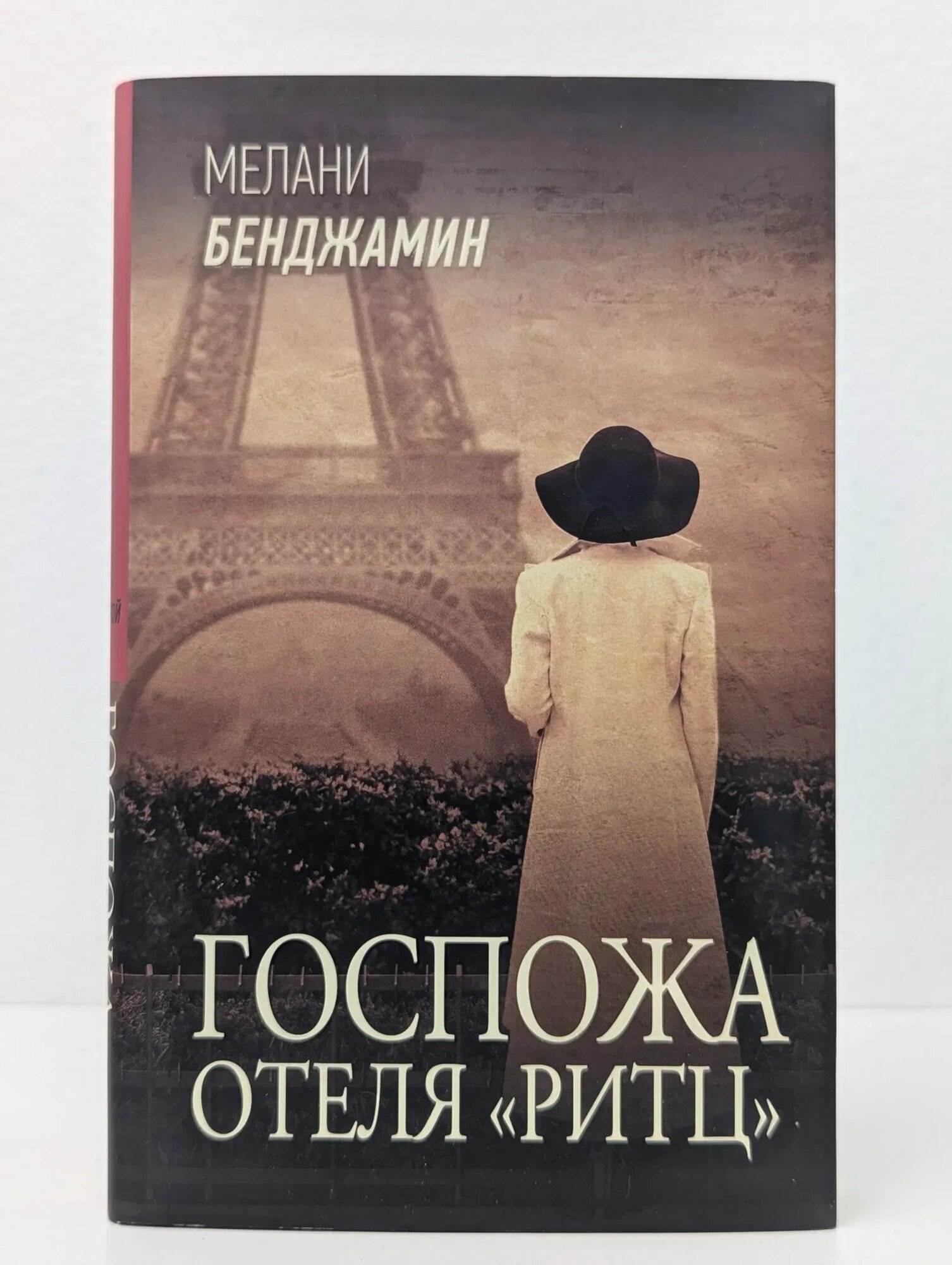 Звезды зарубежной прозы. Госпожа отеля «Ритц» Бенджамин Мелани 2021