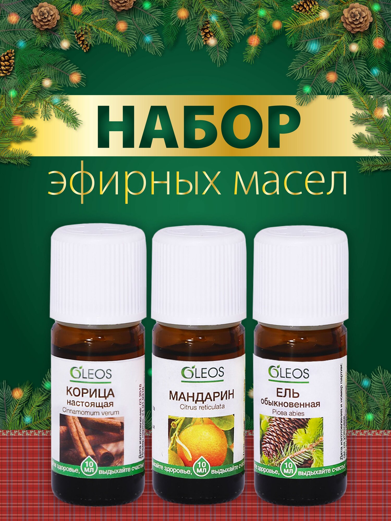 Набор новогодних эфирных масел Мандарин, Ель, Корица для аромалампы, бани и сауны, 3*10 мл