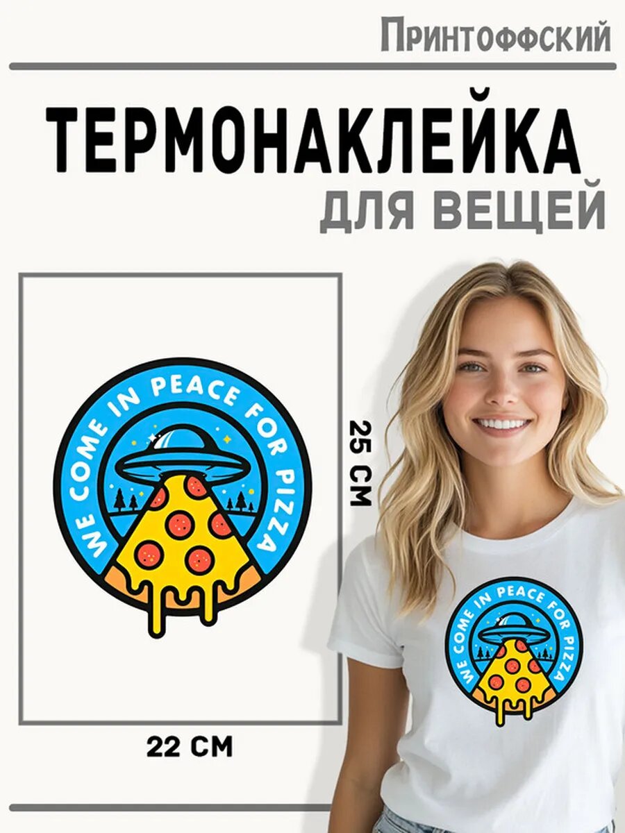 Термонаклейка для одежды и аксессуаров DTF-печать НЛО пицца — фото 1