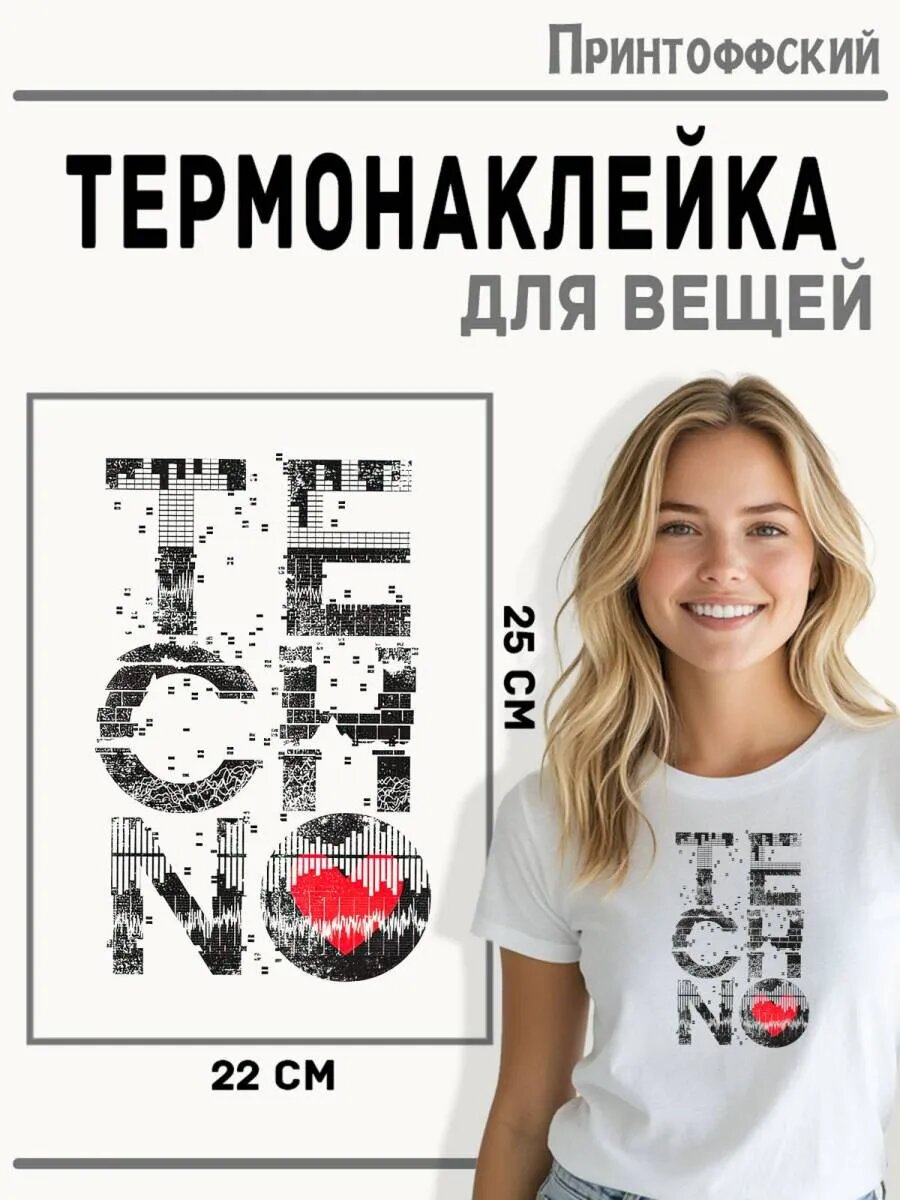Термонаклейка для одежды и аксессуаров DTF-печать Техно — фото 1