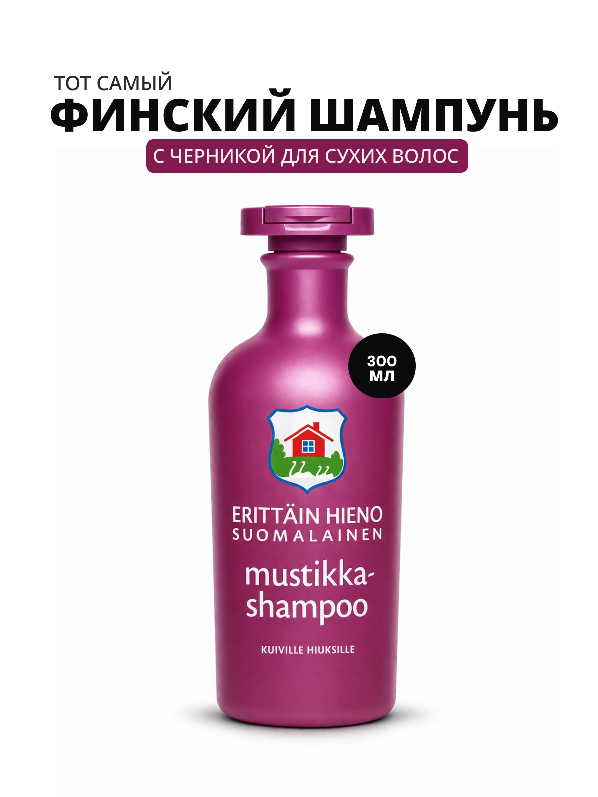 Шампунь Erittain Hieno (черника) 300мл, для сухих волос, Финлядия