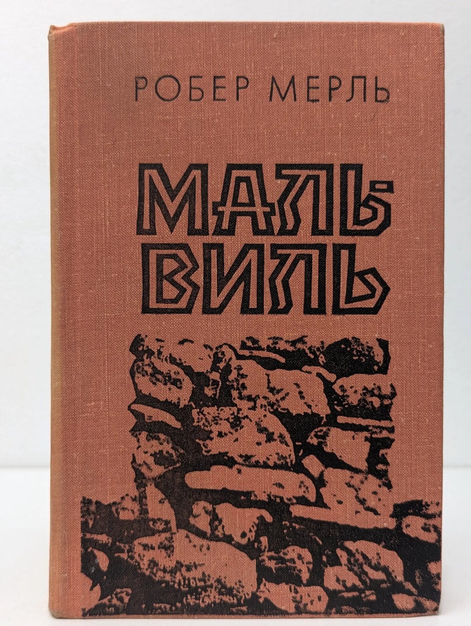 Мальвиль Мерль Робер 1977