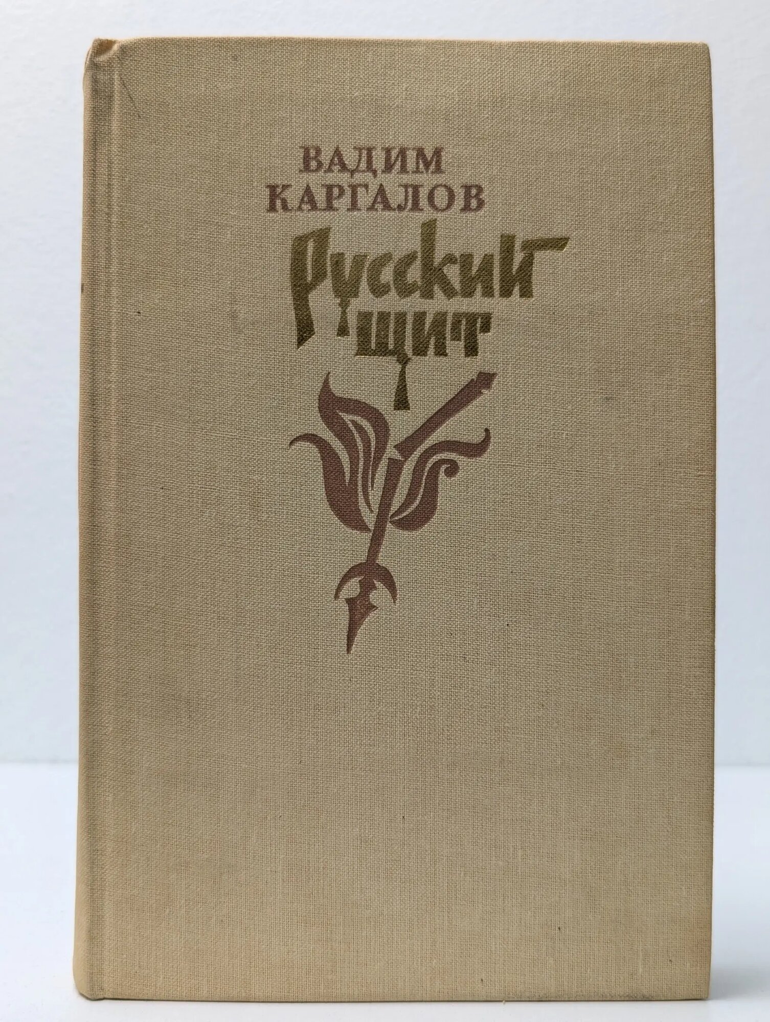 Русский щит Каргалов Вадим Викторович 1985