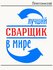 Термонаклейка для одежды и аксессуаров DTF-печать сварщик