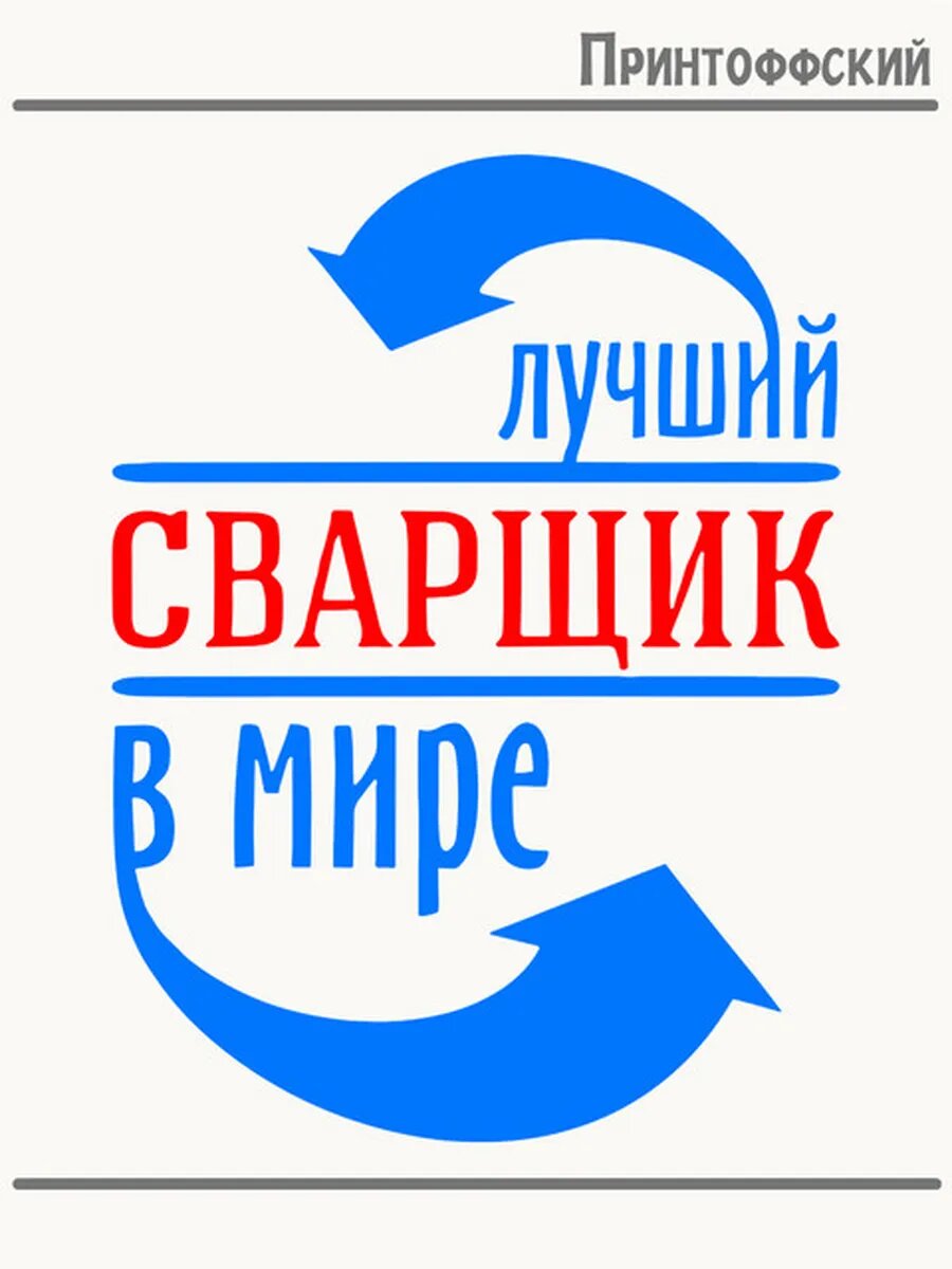 Термонаклейка для одежды и аксессуаров DTF-печать сварщик