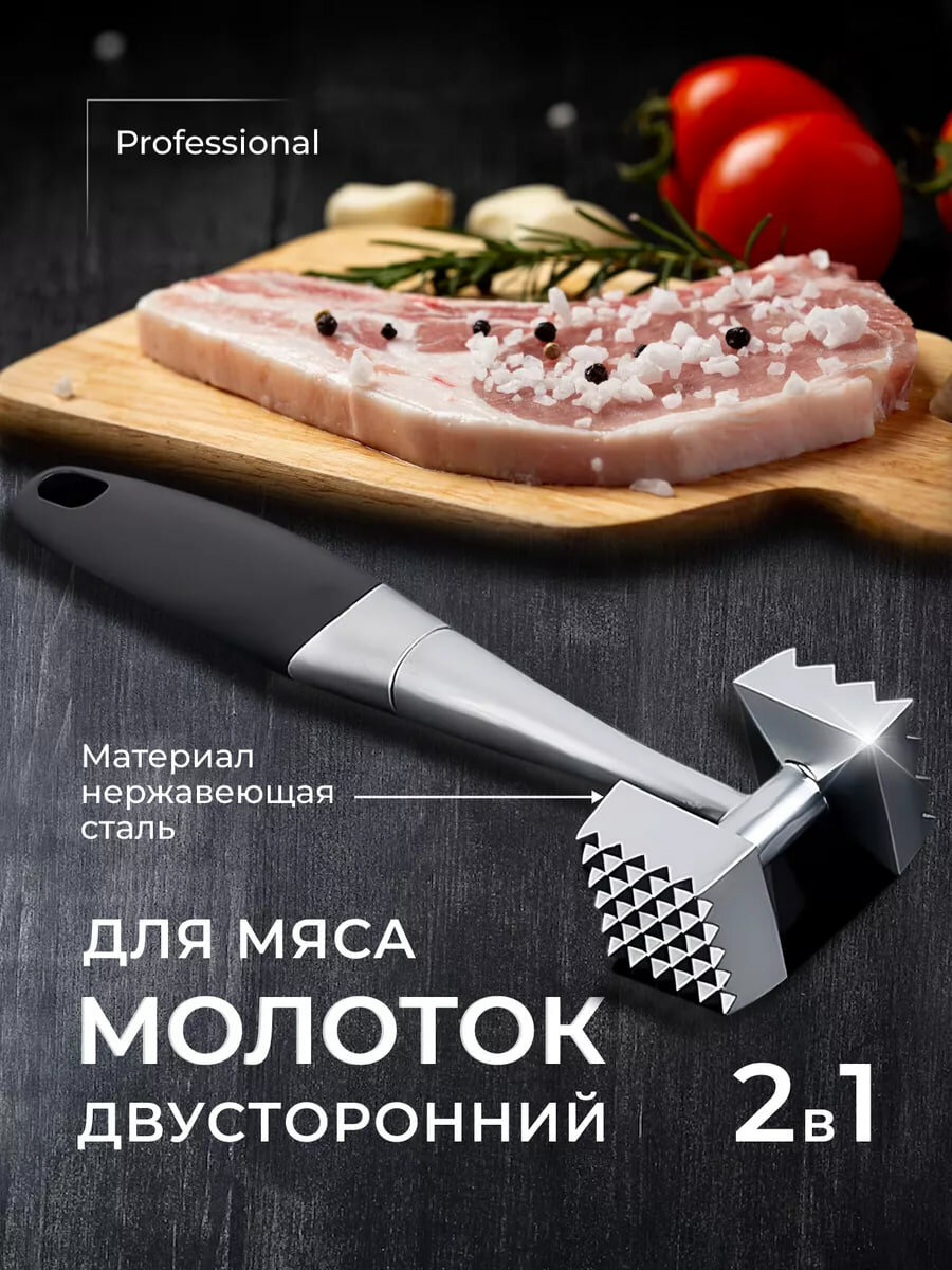 Молоток для отбивания мяса двусторонний, тендерайзер, Нержавеющая сталь 22 см