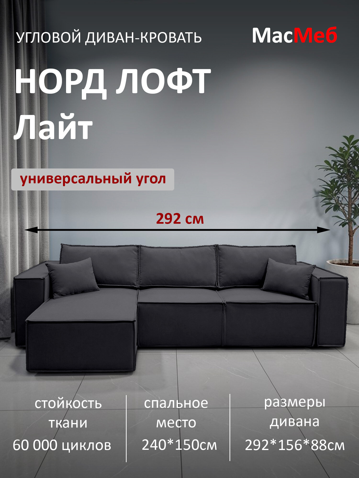 Диван угловой Норд Лофт Лайт, цвет графит, универсальный угол, еврокнижка