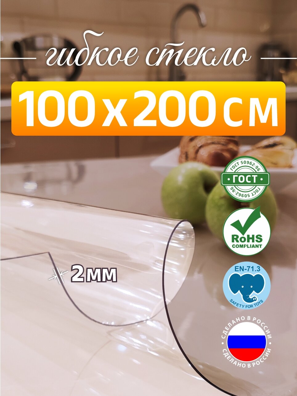Скатерть гибкое стекло на стол 100х200 см, 2,0мм / жидкое стекло на стол, прозрачное DOMER