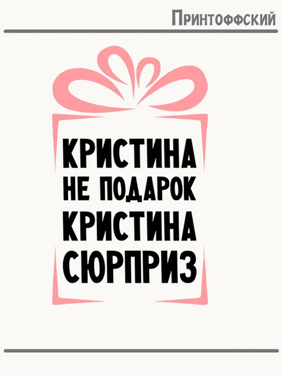 Термонаклейка для одежды и аксессуаров DTF-печать имя Кристина