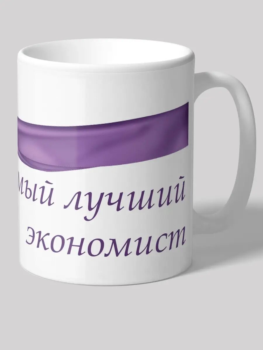 Кружка Экономист